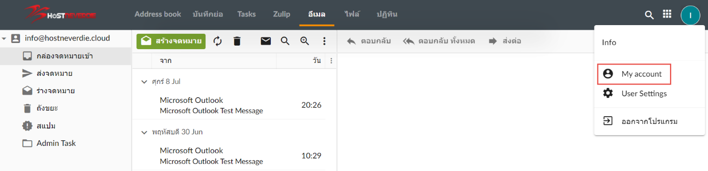 วิธีเปลี่ยนรหัสผ่าน Email - HOSTNEVERDIE